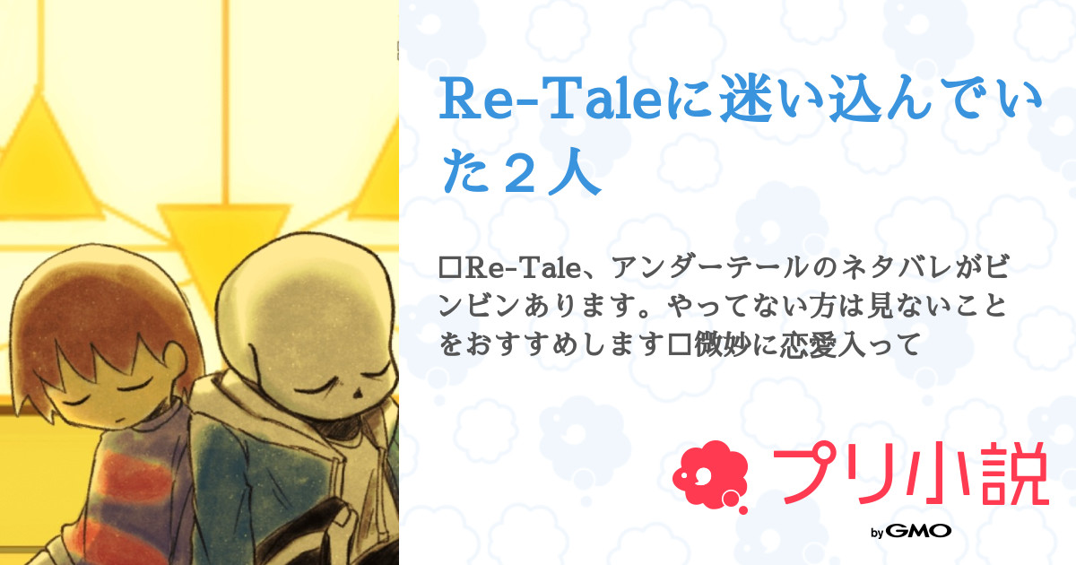 Re-Taleに迷い込んでいた2人 - 全1話 【連載中】（レイ ️💫🌠さんの夢小説） | 無料スマホ夢小説ならプリ小説 byGMO